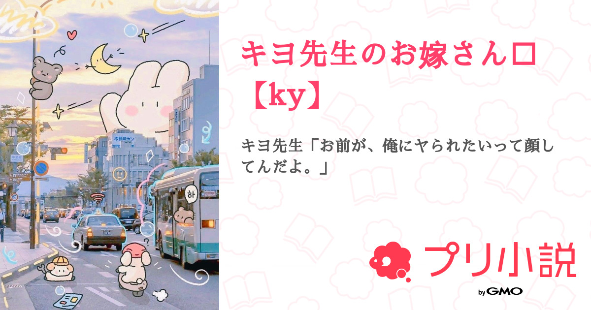 キヨ先生のお嫁さん🐈【ky】 - 全1話 【連載中】（さこさこさんの小説） | 無料スマホ夢小説ならプリ小説 byGMO